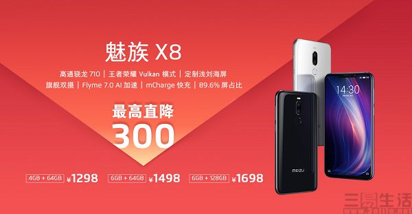魅族X8最高直降300元，价格低至1298元—业界动态—三易生活—E生活·E科技