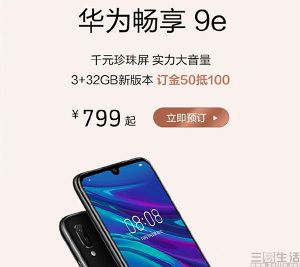 华为畅享9e推出3GB+32GB新版，售价仅799元—移动终端—三易生活—E生活·E科技