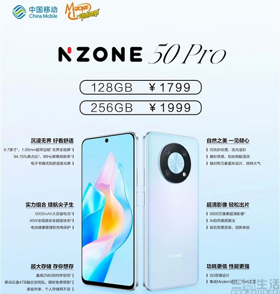 中国移动NZONE 50 Pro开售，价格从1799元起跳—移动终端—三易生活—E生活·E科技