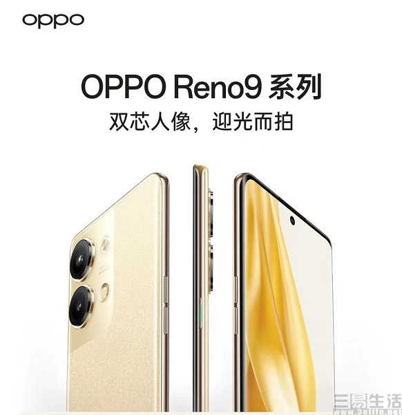 OPPO Reno9系列今日首销，售价仅2499元起—移动终端—三易生活—E生活·E科技