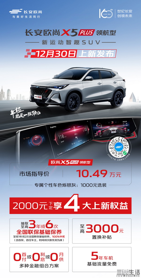 欧尚X5 PLUS领航型今日正式上市 售价10.49万元—智能设备—三易生活—E生活·E科技