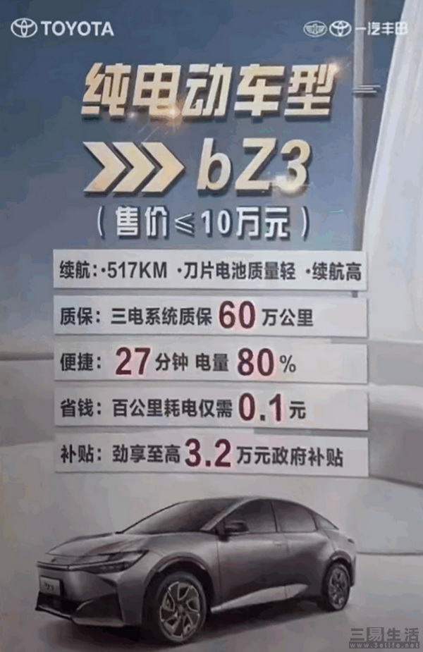 什么情况？丰田bZ3海报显示其售价低于10万元—智能设备—三易生活—E生活·E科技
