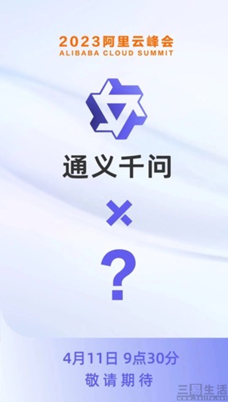 阿里云大模型 通义千问”官宣,将于4月11日发布—互联网—三易生活—e生活·e科技