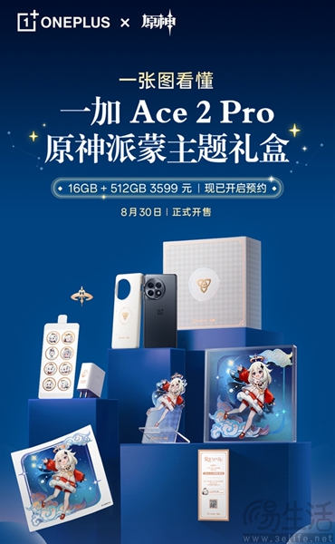 一加Ace2 Pro派蒙主题礼盒明日首销，仅3599元—移动终端—三易生活—E生活·E科技
