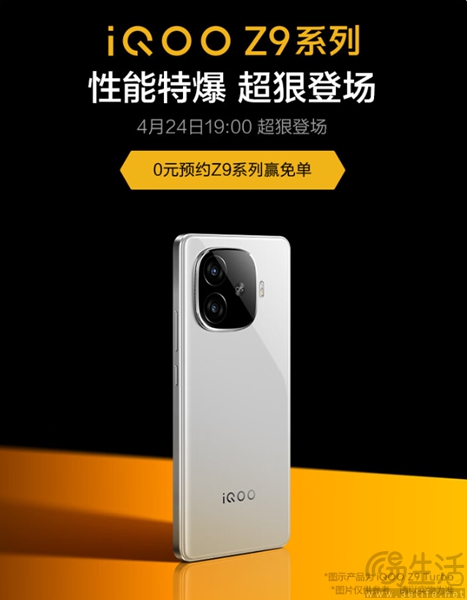iQOO Z9系列新机已开启预约，更多产品详情曝光—移动终端—三易生活—E生活·E科技