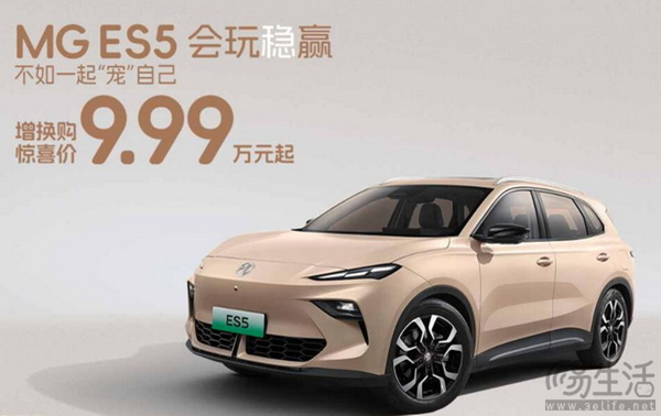 最低仅需9.99万元起，名爵MG ES5该怎么选—智能设备—三易生活—E生活·E科技